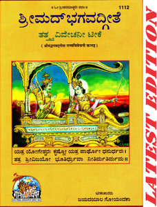 Shrimad Bhagwad Gita (Kannada) (TatvaVivechani) (Gita Press, Gorakhpur)/ Shrimad Bhagwat Gita ...