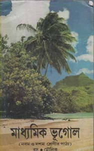 Madhyamik Bhugol By Basu, Moulik For Class- 9-10: Buy Madhyamik Bhugol By Basu, Moulik For Class ...