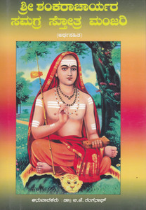 Sri Shankaracharyara Samagra Stotra Manjari: Buy Sri Shankaracharyara Samagra Stotra Manjari by ...