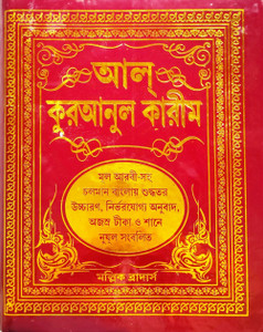 Bangla Al Quran Ul Kareem With Tika & Shane Nuzul: Simple Arabic To Bengali Translate: Buy ...