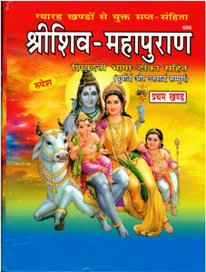 Shree Shiv Mahapuran Book (Gyarah Khando Se Yukt Sapt Samhita) (Pratham Khand/First Volume ...