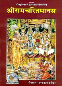 Ramcharitmanas Ramayan Special Edition King Size Extra Big Letter Sri ...