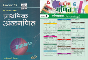 Lucent Prathmik Ankganit Arithmetic Maths ( Ankganit ) For Competitive Examination , Arithmetic ...