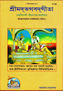 Shrimad Bhagwad Gita (Bangla) (TatvaVivechani) (Gita Press, Gorakhpur)/ Shrimad Bhagwat Gita ...