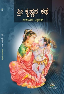 Shri Krishna Na Kathe: Buy Shri Krishna Na Kathe by Sampaturu Vishwanath at Low Price in India ...