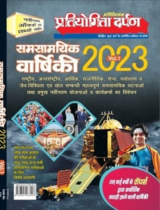 Pratiyogita Darpan Samsamyik Varshiki 2023 Vol-1 2023: Buy Pratiyogita Darpan Samsamyik Varshiki ...
