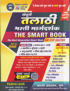 Sampurna Talathi Bharati Margdarshak The Smart Book Marathi: Buy Sampurna Talathi Bharati ...