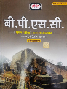 Drishti Bpsc Mains Samanya Adhyayan, First & Second Paper, hindi, 3rd Edition 2022: Buy Drishti ...