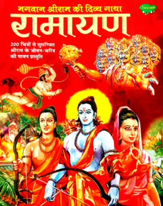 Bhagwan Shri Ram Ki Divya Gatha Ramayan (200 Chitron Se Susajjit Shri ...