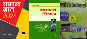 Samanya Gyan 2024 With Lucent's Samanya Vigyan And Current Affairs: Buy Samanya Gyan 2024 With ...
