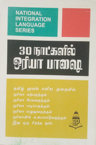 Learn Oriya In 30 Days Through Tamil: Buy Learn Oriya In 30 Days Through Tamil by N.S.R. Ganathe ...