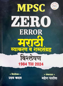 MPSC Zero Error Marathi Vyakaran va Shabdasangraha Vishleshan 1984 - 2024 Mahesh Patil 2025: Buy ...