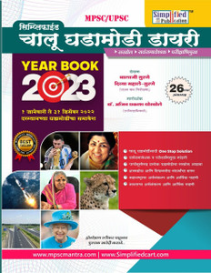 Simplified Year Books 2023 : Chalu Ghadamodi Diary Year Book ( 26 Vya Ankasaha...): Buy ...