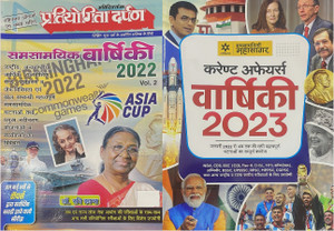 Pratiyogita Darpan Hindi Samsamyiki Vasrshiki 2022 Vol.2 And Samsamyiki Mahasagar Current ...