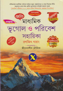 Prantik Madhyamik Bhugol O Paribesh Sahayika - 2023, For Class - 10, By Ranajit Garang: Buy ...