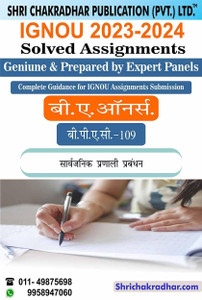 IGNOU BPAC 109 Solved Assignment 2023-24 Sarvajanik Pranali Prabandhan IGNOU Solved Assignment ...