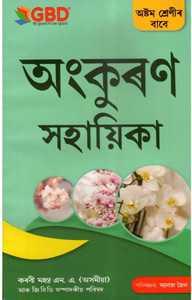 GBD-8-AM | Ankuran Sahayika | Class 8 (VIII) | A Guide Book Of Ankuran Sahayika In Assamese ...