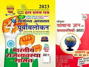 Ghatna Purvavlokan Bhartiya Rajvyavastha Shasan (Indian Polity) (Hindi Language) 2023 With Free ...