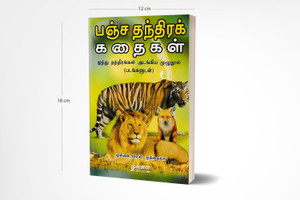 Panchathantra Kathaigal: Buy Panchathantra Kathaigal by Mullai PL Muthaiah at Low Price in India ...