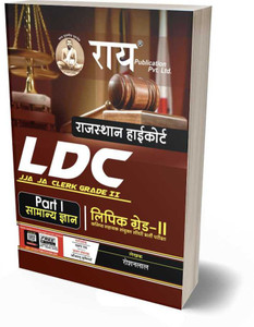RSMSSB LDC (Lipik Grade II Evam Kanisth Sahayak) Part 1 Rajasthan High Court 2022 Book With New ...