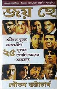 Joy Hai-Jiban Yuddhe Mahatirna 25 Super Achievers Er Joy Mantra: Buy Joy Hai-Jiban Yuddhe ...