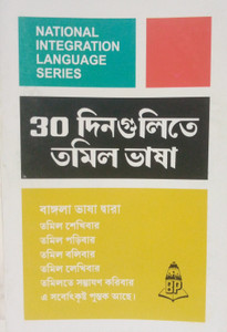 Learn Tamil In 30 Days Through Bengali: Buy Learn Tamil In 30 Days Through Bengali by N.S.R ...