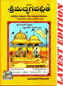 Shrimad Bhagvad Gita (Telugu) (Padchhed , Anvaya, Telugu Bhasha Tika Sahit) (Gita Press ...