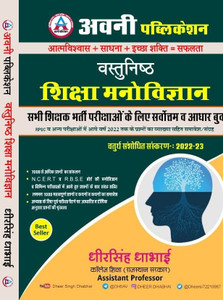 Avni Objective Education Psychology (Vasthunish Shiksha Manovigyan) Updated 4th Edition 2022 By ...