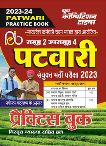 MP Patwari Practice Book 2023: Buy MP Patwari Practice Book 2023 by yct at Low Price in India ...