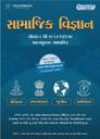 Samajik Vigyan (Social Science) - As Per Standard 6 To 10 GCERT ...