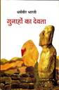 Gunahon Ka Devta (Latest Edition): Buy Gunahon Ka Devta (Latest Edition ...