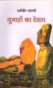 Gunahon Ka Devta ( Hindi ): Buy Gunahon Ka Devta ( Hindi ) by DHARMVEER ...