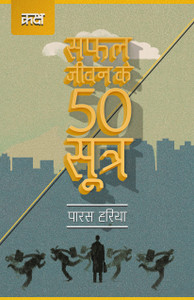 Safal Jeevan Ke 50 Sutre: Buy Safal Jeevan Ke 50 Sutre by Paras Haria ...