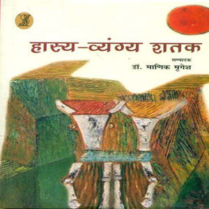Hasya Vyangya Shatak: Buy Hasya Vyangya Shatak by Mrigesh Manik at Low ...