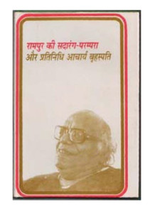 RAMPUR KI SADARANG-PARAMPARA AUR PRATINIDHI AACHARYA BRAHASPATI: Buy ...
