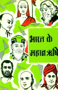 Bharat Ke Mahan Rishi: Buy Bharat Ke Mahan Rishi by Vanprasthi Pran ...