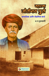 Mahatma Jyotiba Phule: Buy Mahatma Jyotiba Phule by Kulkarni A. R. at ...