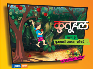 Kutuhal - Vrikshavalli Amha Soyare (Part - 3): Buy Kutuhal ...