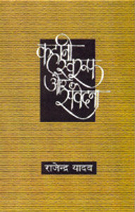 Kahani Swaroop Aur Samvedana: Buy Kahani Swaroop Aur Samvedana by Yadav ...