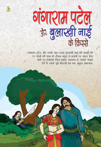 Gangaram Patel aur Bulakhi Nai Ke Kisse: Buy Gangaram Patel aur Bulakhi ...