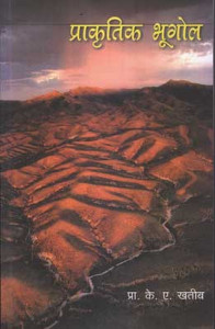 Prakrutik Bhugol: Buy Prakrutik Bhugol by KHATIB K.A. at Low Price in ...