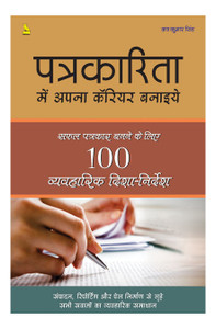 Patrakarita Main Apna Carrier Banaye - Safal Patrakar Banne Ke Liye 100 ...