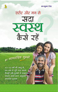 Sharir Aur Mann Se Sada Swasth Kaise Rahe ? - 81 Vyavaharik Nuskhe: Buy ...