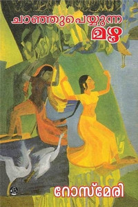Chaanhu Peyyunna Mazha: Buy Chaanhu Peyyunna Mazha by Rosemary Sister ...