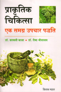 Prakritik Chikitsa (Ek Samgra Upchar Padhati): Buy Prakritik Chikitsa ...