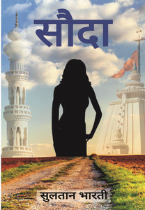 Sauda: Buy Sauda by Sultan Bharti at Low Price in India | Flipkart.com