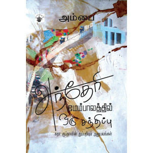 Erandu Viral Thattachu: Buy Erandu Viral Thattachu by Ashokamitran at ...