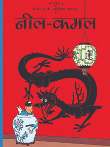 Neel Kamal: Buy Neel Kamal by Herge at Low Price in India | Flipkart.com