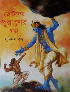 Chhotoder Puraner Galpa (S.I.): Buy Chhotoder Puraner Galpa (S.I.) by ...