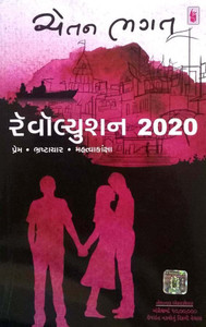 Revolution 2020: Buy Revolution 2020 by Chetan Bhagat at Low Price in ...